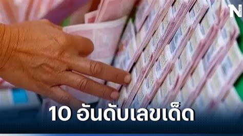 เลขเด็ดมาแรง หวยขายดี หวยแม่จำเนียร เปิด 10 อันดับเลขเด็ดขายดี หวยงวด16