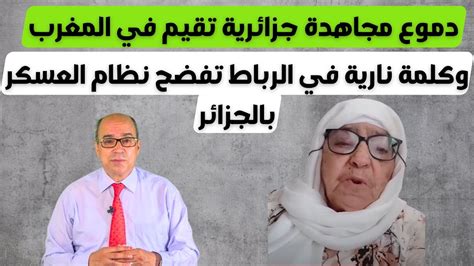 دموع مجاهدة جزائرية تقيم في المغرب وكلمة نارية في الرباط تفضح نظام