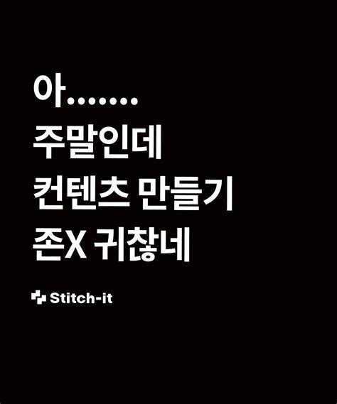 스티치잇 👈 브랜드의 성장 환경을 만들어요 초기 브랜드가 살아남으려면 프리미엄 흉내보다 포지셔닝 전략이 먼저다 초기 브랜드