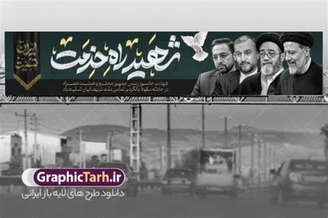 خرید و قیمت طرح بیلبورد شهادت رئیس جمهور با تایپوگرافی شهید خدمت ترب