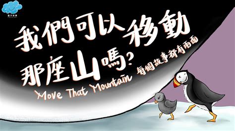 粵語廣東話故事｜藍天故事為你講《我們可以移動那座山嗎？》 Youtube
