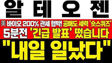 알테오젠 주가전망 미노출 5분전 속보 트럼프 바이오 200 관세 협박 공매도 대량보유자 메릴린치 풀매수로 숏스퀴즈 터진다 지금이 기회인 이유 대응필수