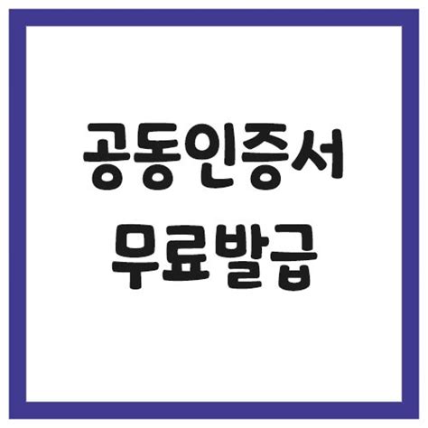 공동인증서 무료로 발급받는 방법 허니팁스의 이야기