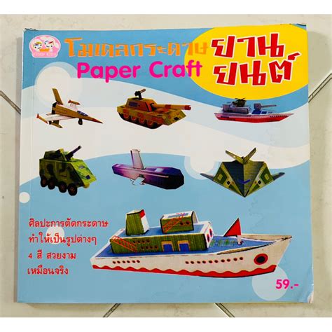 โมเดลกระดาษยานยนต์ Paper Craft ในเล่มมี 6 แบบ หนังสือมือสอง Shopee Thailand