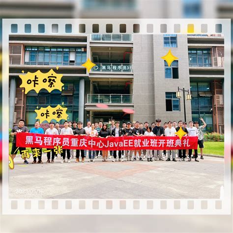 重庆黑马JavaEE就业48期开班典礼告别四月迎接五月 在逆境中要看到生活的美在希望中不断奋斗向前 黑马程序员技术交流社区