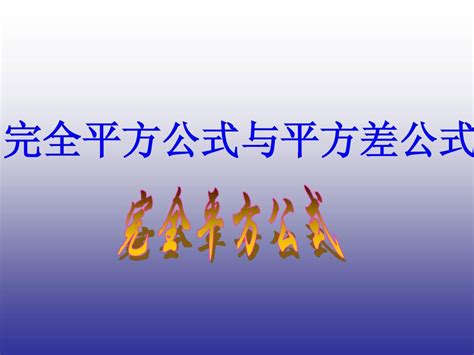 2015春七年级数学下册83《完全平方公式与平方差公式》课件新版沪科版共20张pptword文档在线阅读与下载无忧文档