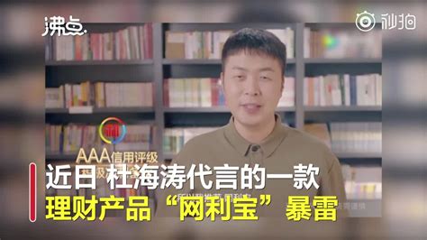 杜海涛代言理财产品暴雷 其姐直播中怼网友：活该凤凰网视频凤凰网