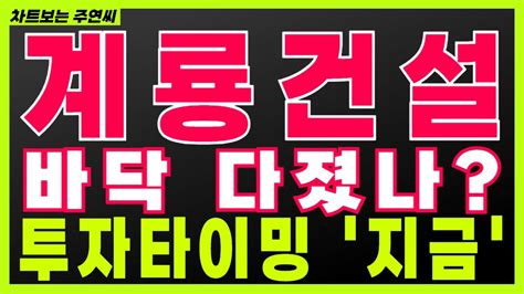 계룡건설 주가전망 바닥 다졌나 투자타이밍 지금 Youtube