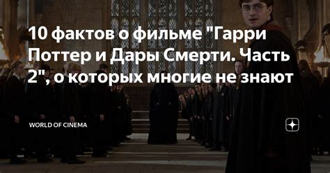 10 фактов о фильме Гарри Поттер и Дары Смерти Часть 2 о которых многие не знают World Of