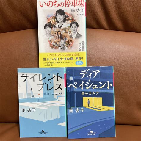 【中古】南 杏子 いのちの停車場 サイレント・ブレス ディア・ペイジェント 3冊セット メルカリ