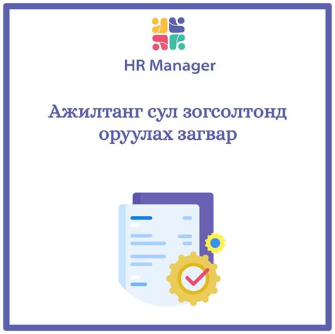 Ажилтанг сул зогсолтонд оруулах загвар Hrmanager