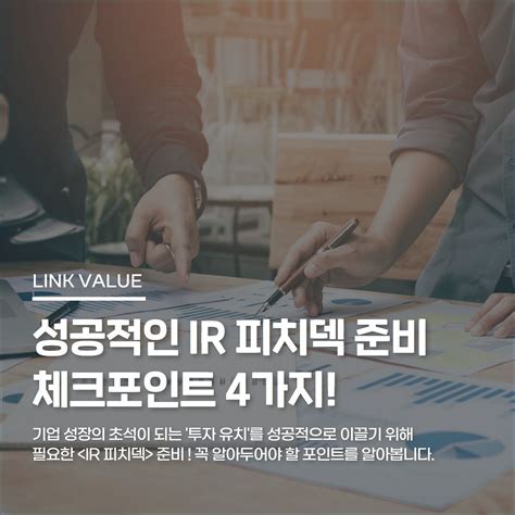 링크밸류스타트업 투자플랫폼 스타트업이 꼭 알아두어야 할 Ir 피치덱 체크포인트 4가지 기업
