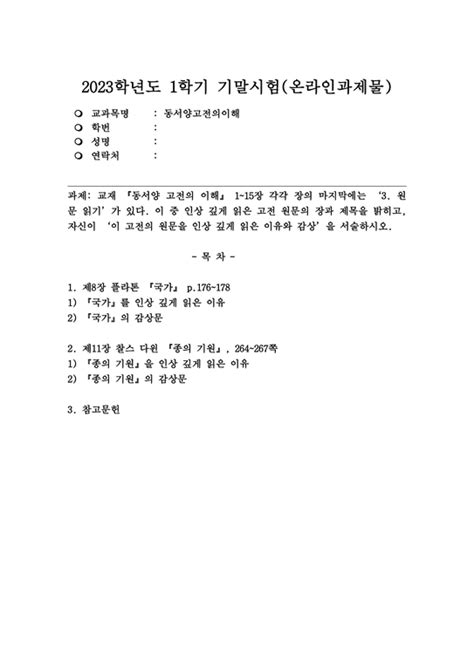 2023학년도 1학기 기말시험 동서양고전의이해 과제물교재 『동서양 고전의 이해』 1~15장 각각 장의 마지막에는 3 원문