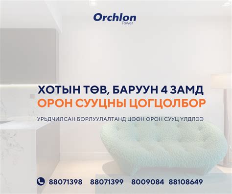 Orchlon Баруун 4 замд байрлах Orchlon Tower орон сууцны цогцолборын загварын байртай