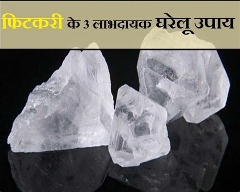Health Tips क्या आप जानते हैं फिटकरी से होने वाले फायदे Health Tips