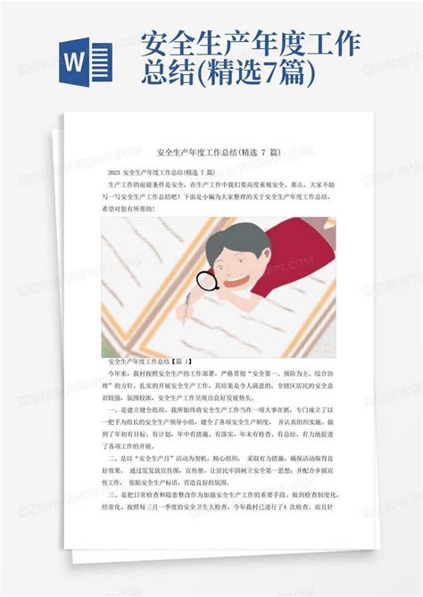安全生产年度工作总结精选7篇word模板下载编号qxpmoxzb熊猫办公