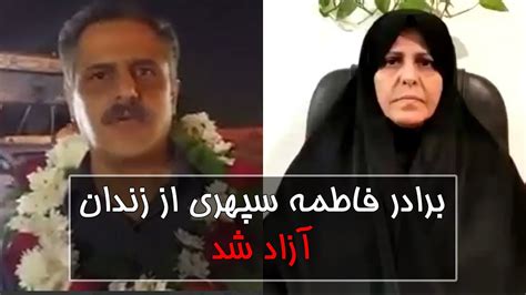 برادر فاطمه سپهری از زندان آزاد شد Youtube