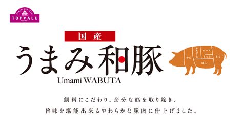 旨味を堪能できる、トップバリュうまみ和豚。 イオンのプライベートブランド Topvaluトップバリュ