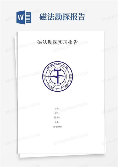 完整 磁法勘探实习报告Word模板下载 编号qrpgpbwk 熊猫办公