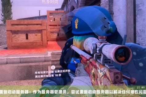 重新启动服务器：作为服务器管理员，尝试重新启动服务器以解决任何潜在问题。 Cs2知识库 Csgo游戏攻略基地网