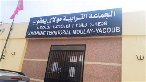 رئيس جماعة مولاي يعقوب يتراجع عن استقالته هبة بريس