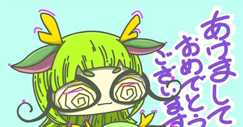ぐるぐる目 あけましておめでとうございます🐉 はるのイラスト Pixiv