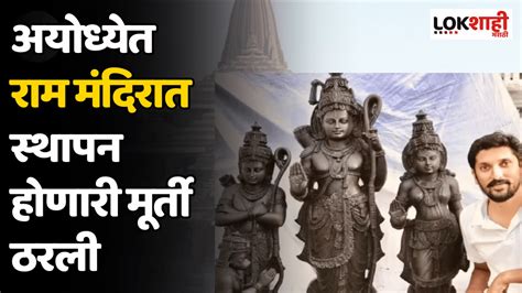Ayodhya Ram Mandir अयोध्येत राम मंदिरात स्थापन होणारी मूर्ती ठरली ‘या