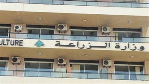 هنا لبنان بيان من وزارة الزراعة للمزارعين