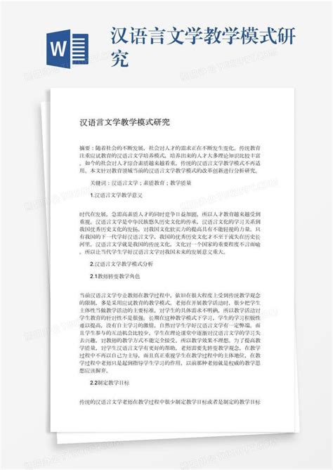 汉语言文学教学模式研究word模板下载编号rrxagvry熊猫办公