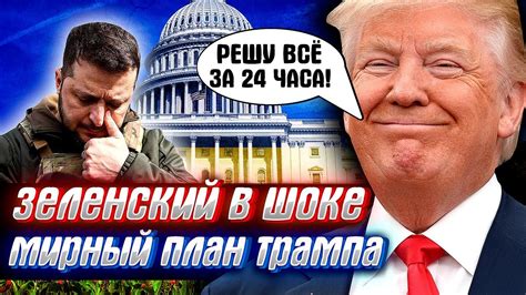 ТАКОГО ЗЕЛЕНСКИЙ НЕ ОЖИДАЛ Новый мирный план Трампа Youtube