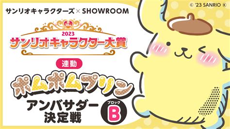 【2023年サンリオキャラクター大賞連動】ポムポムプリンアンバサダー決定戦｜showroomショールーム