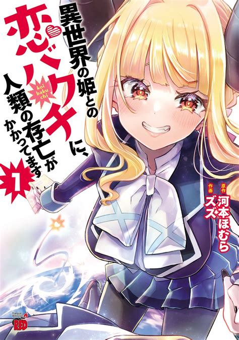 最大30off 異世界の姫との恋バクチに、人類の存亡がかかってます スキマ マンガが無料読み放題！