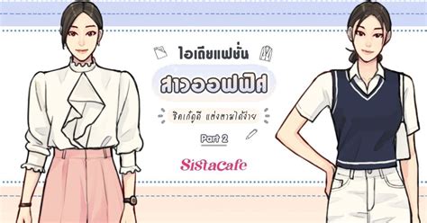 แฟชั่นสาวออฟฟิศ รวมไอเดียแต่งตัวชิคเก๋ดูดี Part 2 Sistacafe ครบ