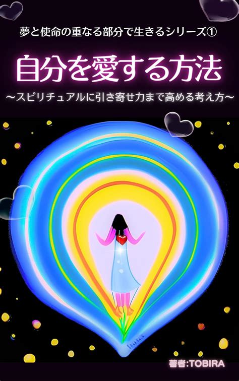 Jp 自分を愛する方法 スピリチュアルに引き寄せ力まで高める考え方 夢と使命が重なるゾーンで生きる ユニバース