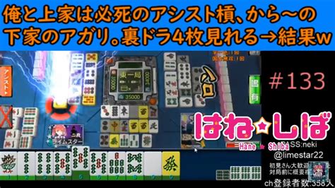 『セガnet麻雀mj』 【はね★しば 協力跳満縛り】 俺と上家は必死のアシスト槓、から～の下家のアガリ。裏ドラ4枚見れる→結果w 133