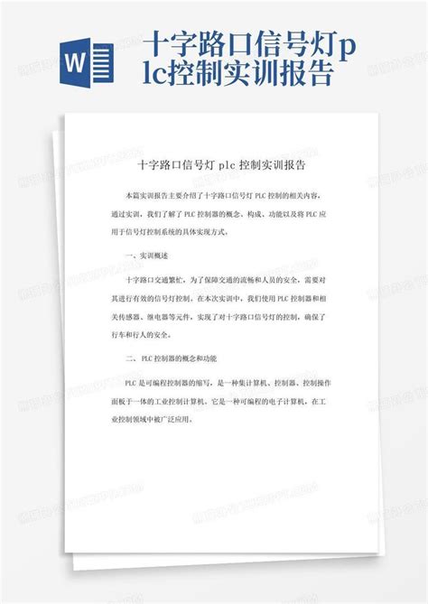 十字路口信号灯plc控制实训报告word模板下载 编号qmgkxejp 熊猫办公