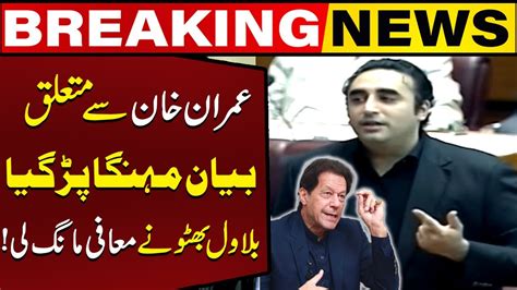 Intense Remarks About Imran Khan Bilawal Bhutto In Big Trouble