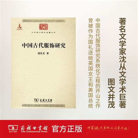 中国古代服饰研究 中华现代学术名著丛书 沈从文商务印书馆 虎窝淘