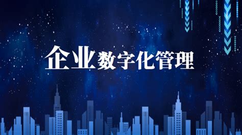 企业数字化管理