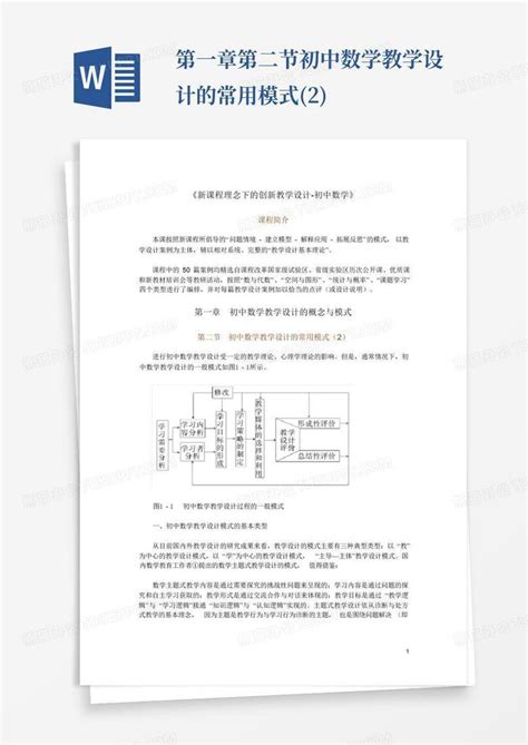 第一章第二节初中数学教学设计的常用模式 2 Word模板下载 编号ljadpvwe 熊猫办公