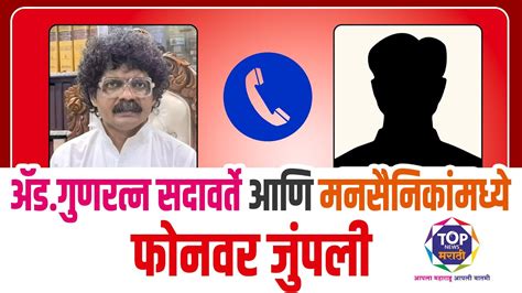 अ‍ॅडगुणरत्न सदावर्ते आणि मनसैनिकांमध्ये फोनवर जुंपली Youtube