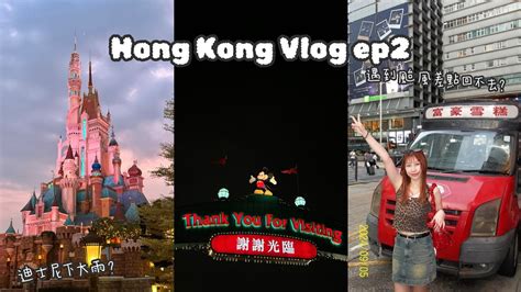 Hong Kong Vlog Ep2香港🇭🇰｜第一次在迪士尼下大雨？在香港遇到颱風🌀差點回不去😨香港迪士尼雲吞麵巧佳小巴用品 Youtube