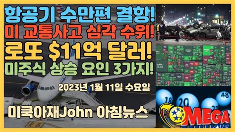 미 항공기 수만편 결항 미국 전역 공항들 마비 미 교통사고 심각 수위 메가 밀리언즈 로또 11억 달러 미국주식 상승