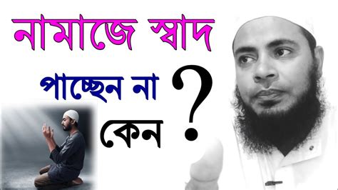 নামাজের মধ্যে স্বাদ পাওয়া যায় না কেন । নামাজে মন লাগাবেন কিভাবে। How