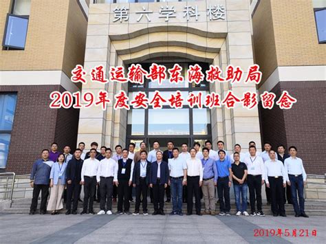 我校举行交通运输部东海救助局2019年度安全培训班