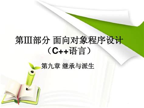 第Ⅲ部分 面向对象程序设计第九章word文档在线阅读与下载无忧文档