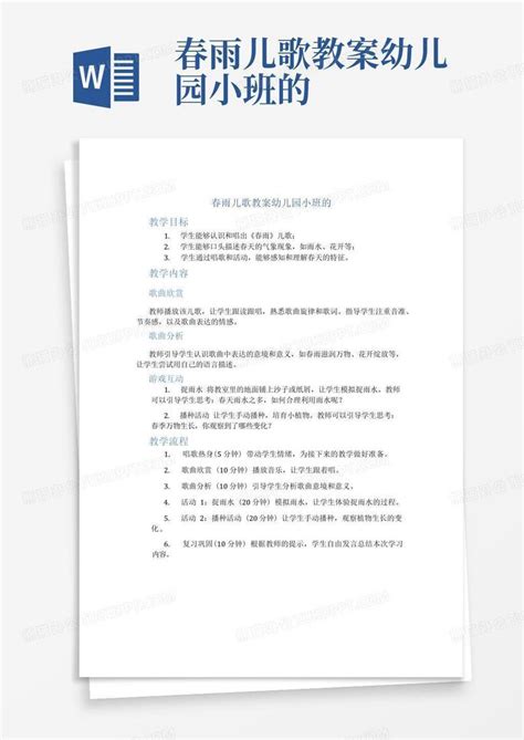 春雨儿歌教案幼儿园小班的 Word模板下载 编号qrkpokpm 熊猫办公