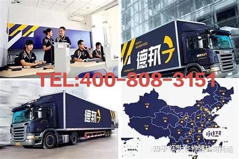 跨省搬家电话 400 808 3151德邦物流跨省搬家同城搬家 知乎