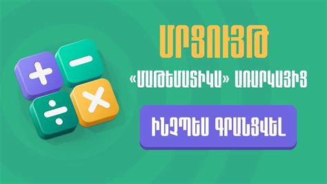 Մրցույթ «Մաթեմատիկա առարկայից Գրանցման ուղեցույց Youtube