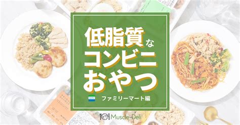 低脂質コンビニおやつ〜ファミリーマート編〜 Your Meal ユアミール あなたに最適な食事を。